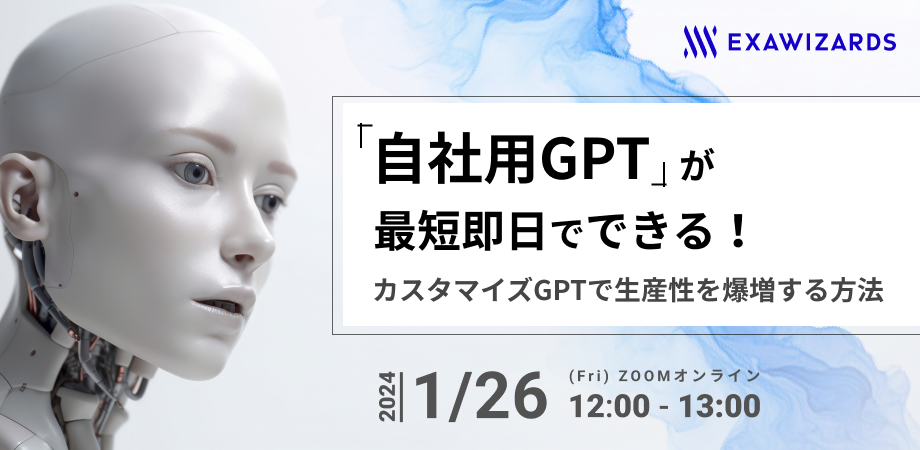 「自社用GPT」が最短即日でできる！ カスタマイズGPTで生産性を爆増する方法 | Peatix