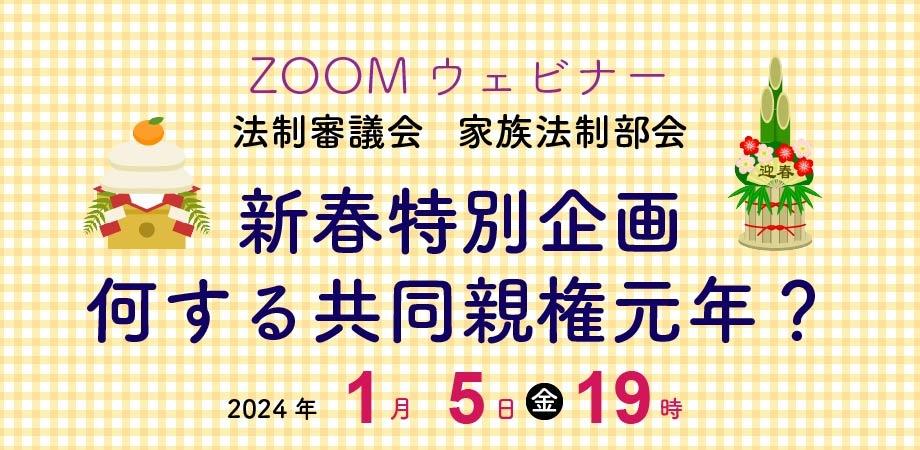 【ZOOMウェビナー】★新春特別企画★何する共同親権元年？ | Peatix