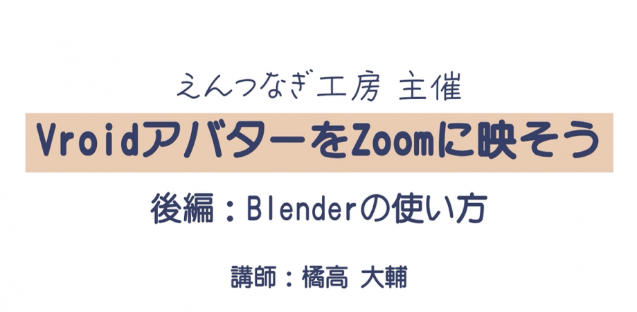 Vroidで作ったアバターをZOOMミーティングに使ってみよう！後編～Vroidのアバターをblenderでオプション制作してみよう！～ | Peatix