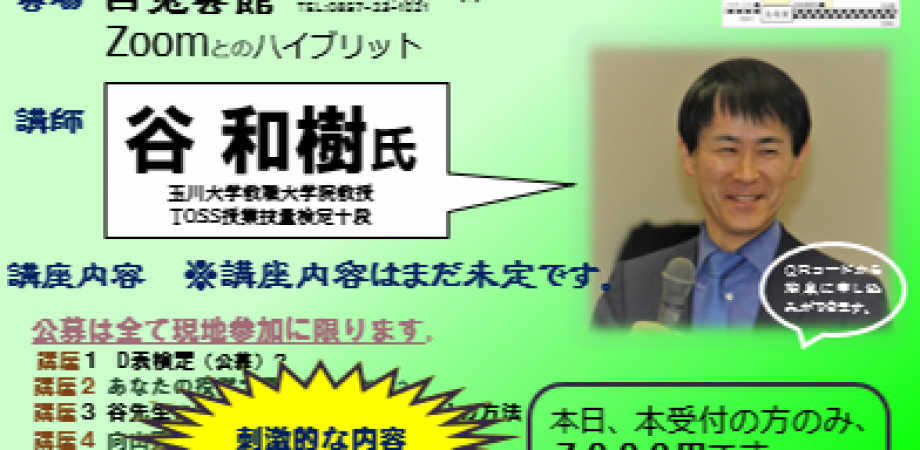 谷和樹セミナーin鳥取 2024#4 | Peatix