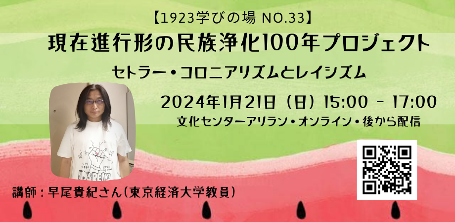【1923学びの場 No.33】早尾貴紀さん「現在進行形の民族浄化100年プロジェクトーーセトラー・コロニアリズムとレイシズム」 | Peatix