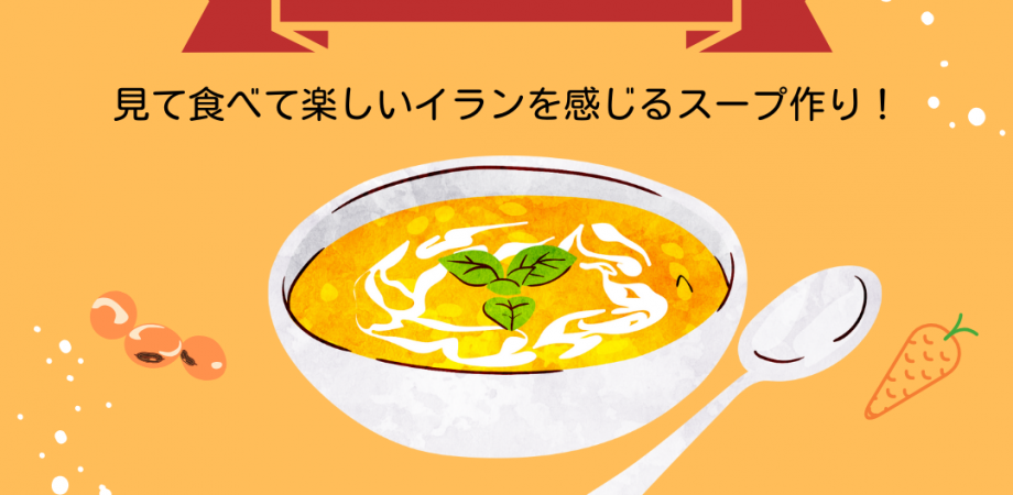 【ほっこりスープの会】 ～見て食べて楽しいイランを感じるスープ作り～ | Peatix