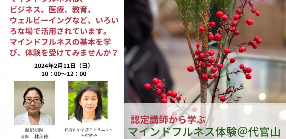 2024年2月マインドフルネス体験会＠代官山 | Peatix