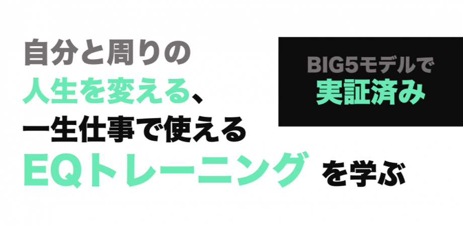 自分と周りの人生を変える、一生使える「EQトレーニング」を学ぶ | Peatix