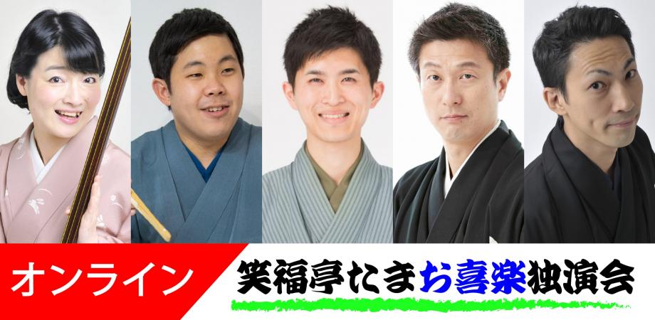 笑福亭たまお喜楽独演会オンライン2024.4.13 | Peatix