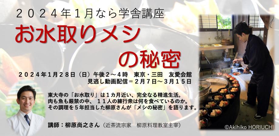 なら学舎 #12 「お水取りメシの秘密」 | Peatix