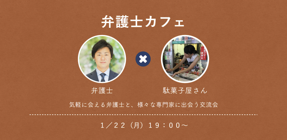 弁護士カフェ｜気軽に会える弁護士と、様々な専門家と出会う交流会｜Vol.9 | Peatix