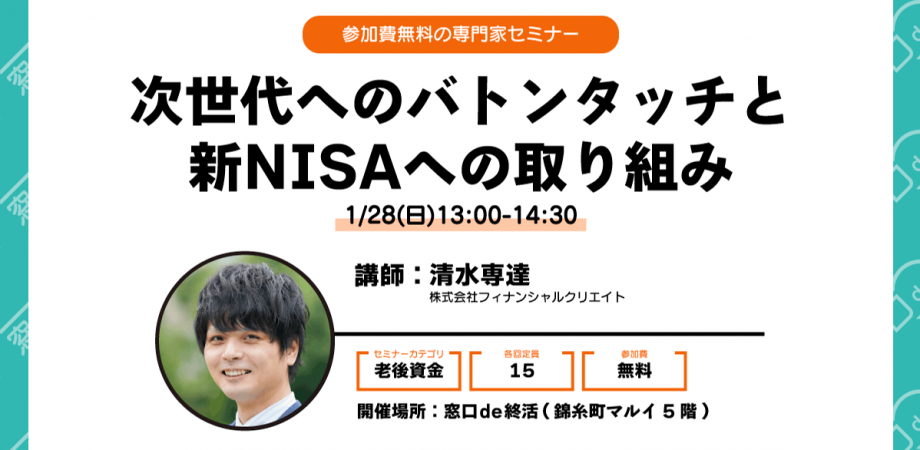 次世代へのバトンタッチと新NISAへの取り組み | Peatix