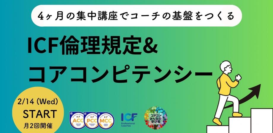コアコンみんなの学び場 2024年2月〜5月（ICF倫理規定・コアコンピテンシー） | Peatix