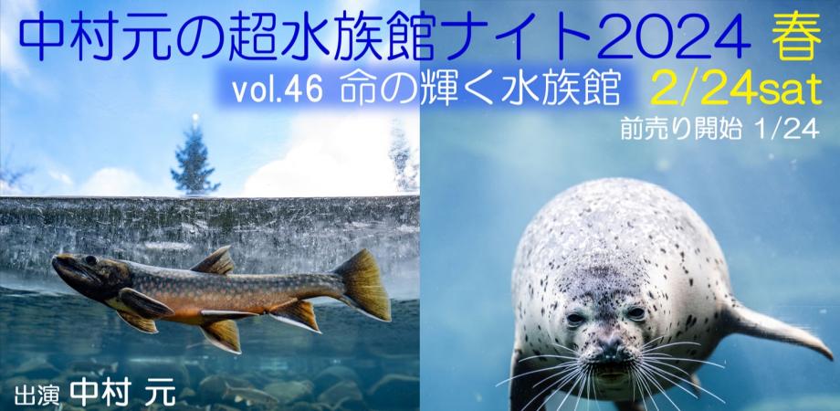 水族館プロデューサー中村元 presents 中村元の超水族館ナイト 2024春 vol.46 〜命の輝く水族館〜 | Peatix