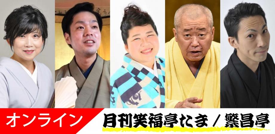 月刊笑福亭たま（オンライン）2024.3.16 | Peatix