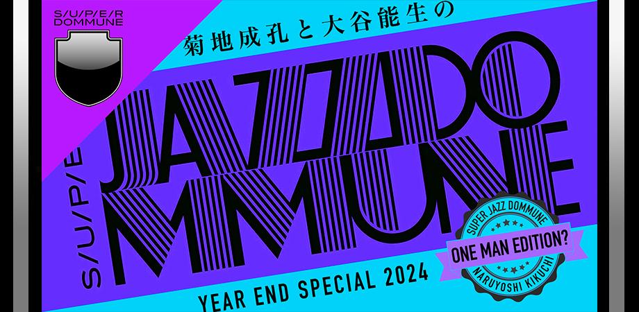 2023/12/26火 SUPER DOMMUNE 菊地成孔と大谷能生の「SUPER JAZZDOMMUNE♯45｣ 2023年末SPECIAL!! 菊地成孔ONE MAN EDITION ...