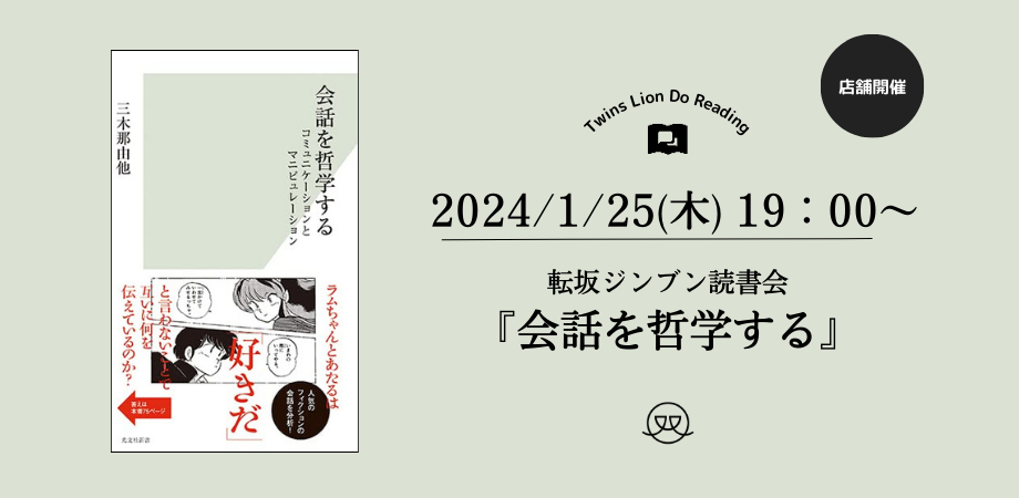 【店舗開催】2024/1/25(木) 19：00〜 転坂ジンブン読書会『会話を哲学する』 | Peatix