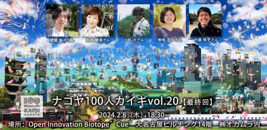 ナゴヤ100人カイギ #20 Last!!! | Peatix