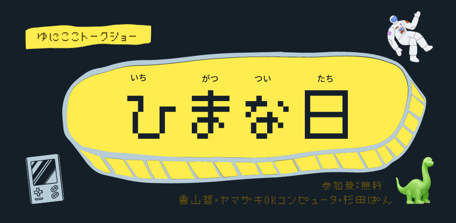 ひまな日（2024年） | Peatix