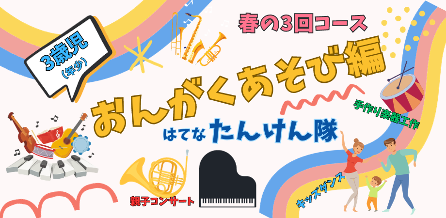 3歳児のための【はてなたんけん隊～音楽あそび編～】春の3回コース | Peatix