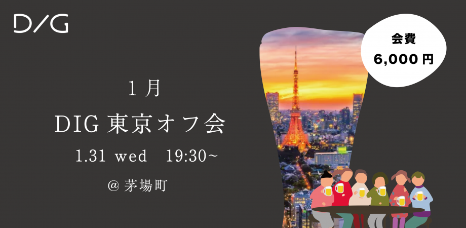 【DIG】東京オフ会~異業種が集まるコミュニティ~ | Peatix