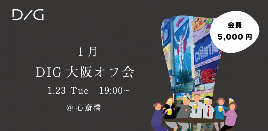 【DIG】大阪オフ会~異業種が集まるコミュニティ~ | Peatix