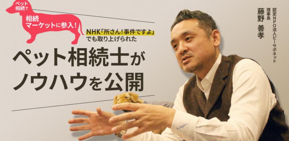 【1/24(水)20時】ペット相続で相続マーケットに参入！NHK「所さん！事件ですよ」でも取り上げられたペット相続士がノウハウを公開 | Peatix