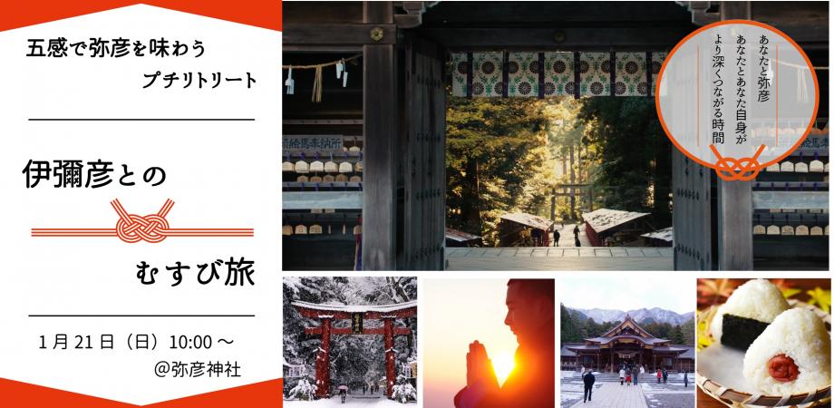 伊彌彦とのむすび旅～五感で弥彦を味わうプチリトリート～ | Peatix