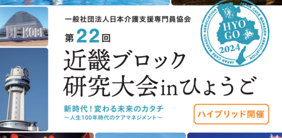 日本介護支援専門員協会近畿ブロック研究大会inひょうご&介護報酬改定説明会 | Peatix