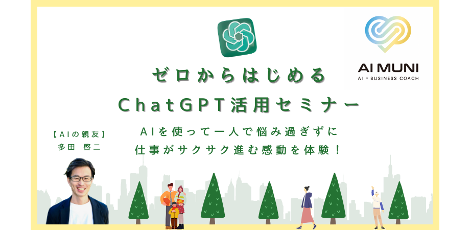 ゼロから始めるChat GPT活用セミナー 〜AIを使って一人で悩み過ぎずに、仕事がサクサク進む感動を体験！ 2024年 | Peatix
