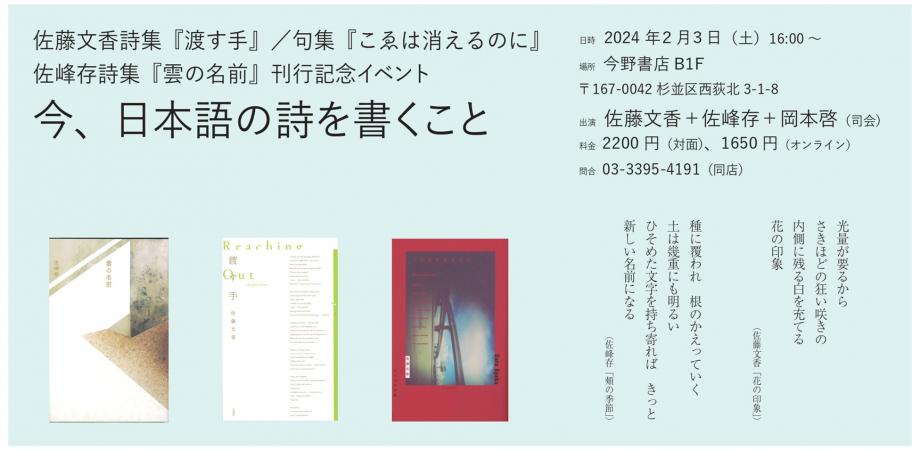佐藤文香詩集『渡す手』／句集『こゑは消えるのに』、 佐峰存詩集『雲の名前』刊行記念イベント 「今、日本語の詩を書くこと」 | Peatix
