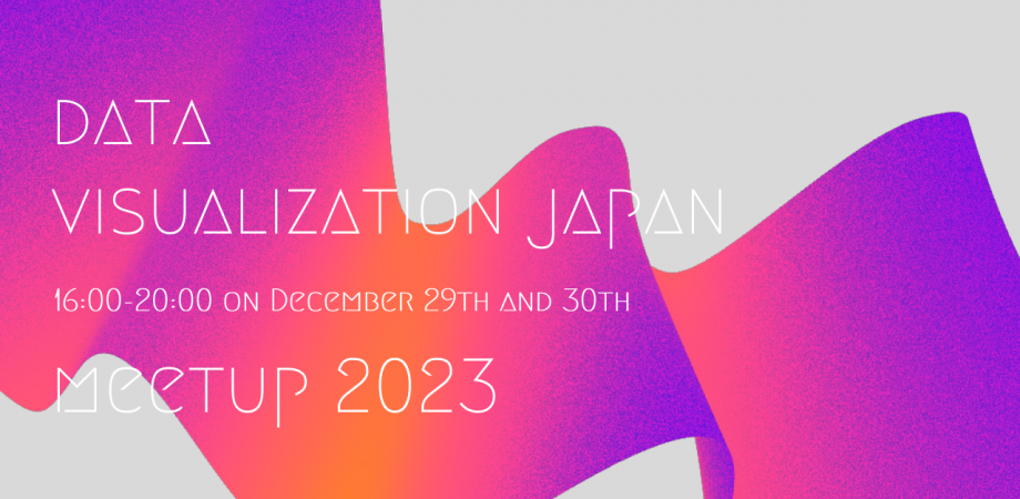 データ可視化イベント Data Visualization Japan Meetup 2023 | Peatix