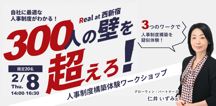 300人の壁を超えろ！人事制度構築体験ワークショップ | Peatix