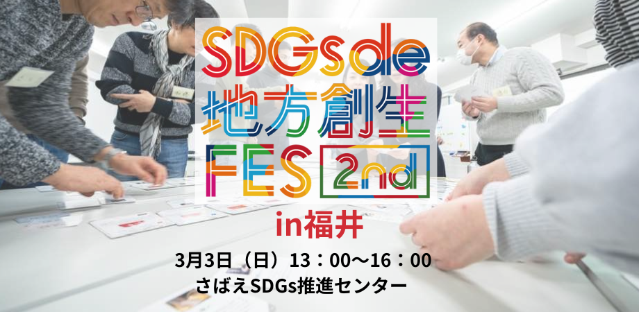 SDGs de 地方創生FES 2nd in 福井 | Peatix