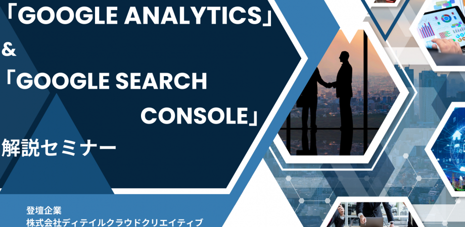 「Google Analytics」と「Google Search Console」解説セミナー | Peatix