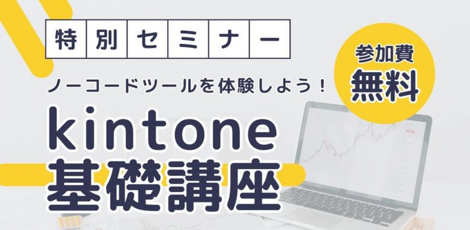 ＜募集終了＞ノーコードツールを体験しよう！kintone基礎講座 ＠山梨県富士吉田市【全5回】 | Peatix