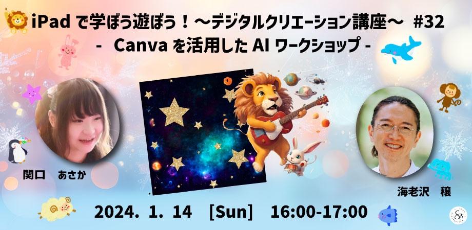 iPadで学ぼう遊ぼう！〜デジタルクリエーション講座〜 #32 ー Canvaを活用したAIワークショップ ー | Peatix