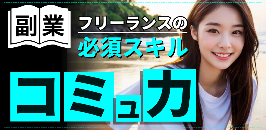 【オンライン】フリーランスの必須スキル「コミュ力 」 | Peatix