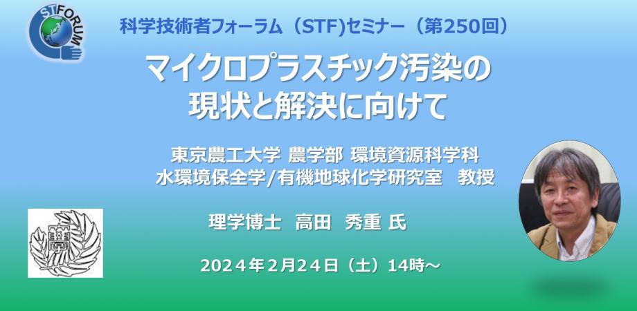 STFセミナー「マイクロプラスチック汚染の現状と解決に向けて」 | Peatix