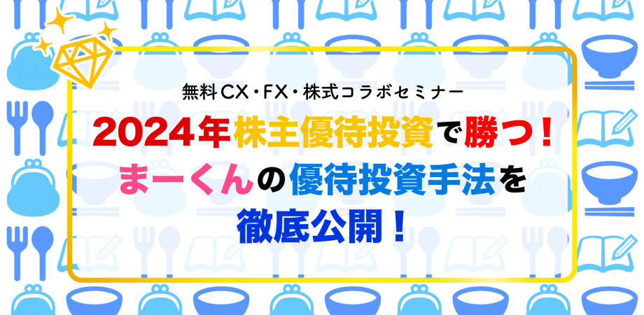 2024年株主優待投資で勝つ！まーくんの優待投資手法を徹底公開！ | Peatix