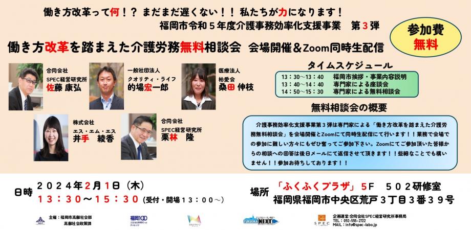 令和5年度福岡市介護業務効率化支援事業第3弾「働き方改革を踏まえた介護労務無料相談会 会場開催＆Zoom同時生配信」 | Peatix