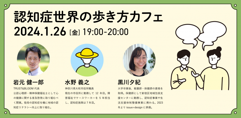 【1/26オンライン開催】認知症世界の歩き方カフェ vol.1 | Peatix