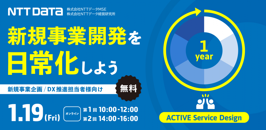 【NTTデータグループのノウハウを公開】新規事業開発を“日常化”しようー ACTIVE Service Design ー | Peatix