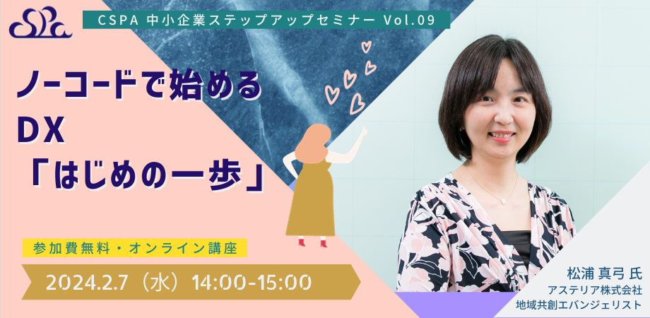 ノーコードで始めるDX「はじめの一歩」 - アプリを活用した現場主導のDX - ～CSPA 中小企業ステップアップセミナー Vol.9 ～ | Peatix