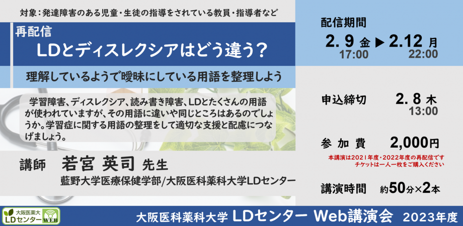 第43回 再配信 Web講演会：LDとディスレクシアはどう違う？ 若宮英司先生（藍野大学医療保健学部/大阪医科薬科大学LDセンター） | Peatix