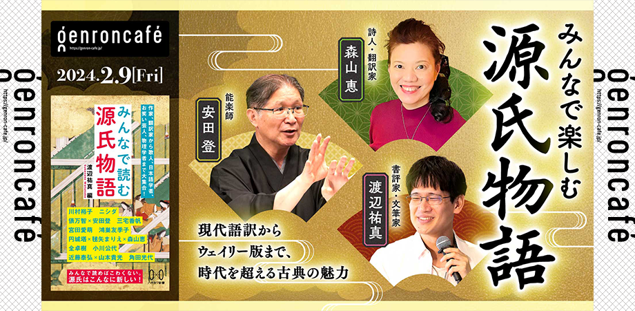 2/9（金）森山恵×安田登×渡辺祐真（スケザネ）「みんなで楽しむ源氏物語──現代語訳からウェイリー版まで、時代を超える古典の魅力」@meg_mrym @eutonie @yumawata33 ...