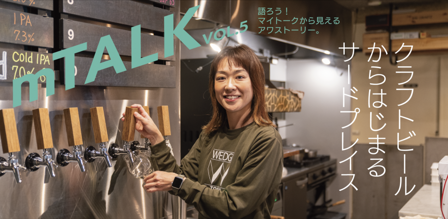 mTalk vol.5 クラフトビールからはじまるサードプレイス | Peatix