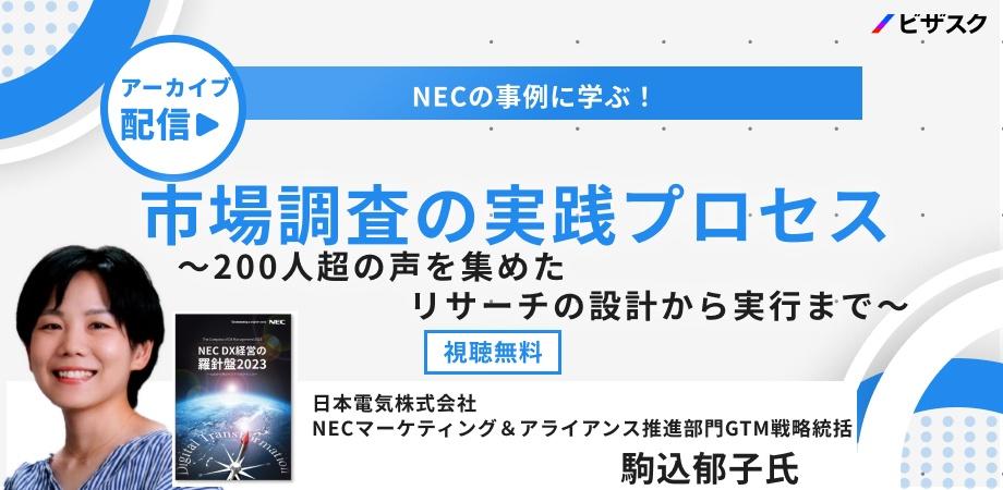 【再放送】NECの事例に学ぶ！市場調査の実践プロセス〜200人超の声を集めたリサーチの設計から実行まで〜 | Peatix