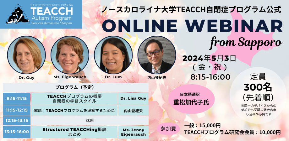 ノースカロライナ大学TEACCH自閉症プログラム公式 ONLINE WEBINAR from Sapporo | Peatix