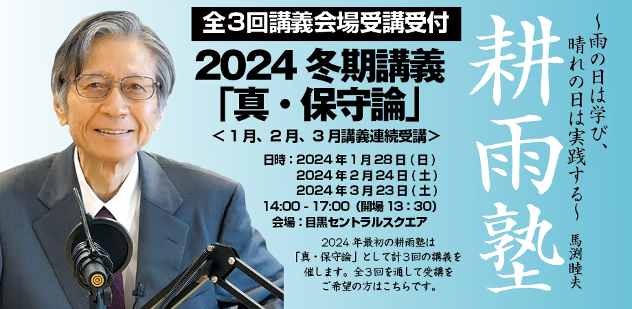 耕雨塾2024 冬期講義「真・保守論」＜全3回セット＞ | Peatix