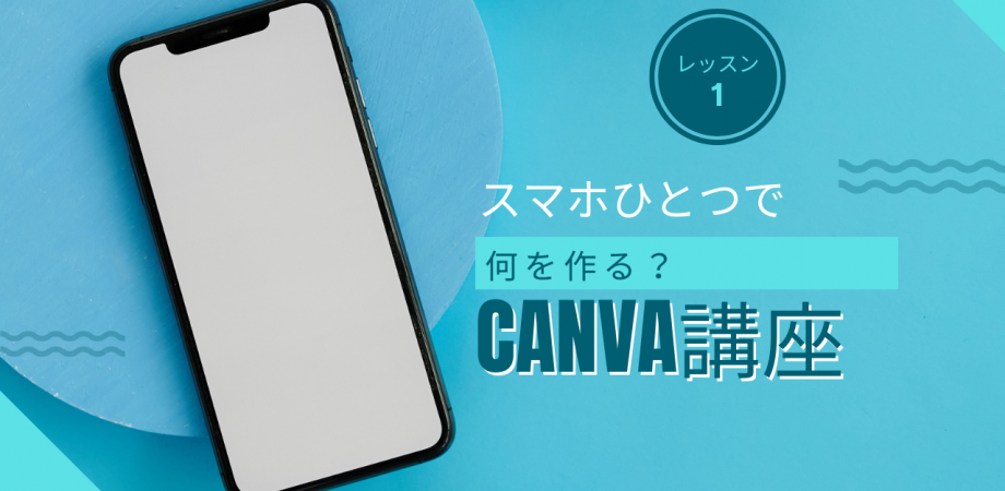 スマホひとつでCanva講座 | Peatix