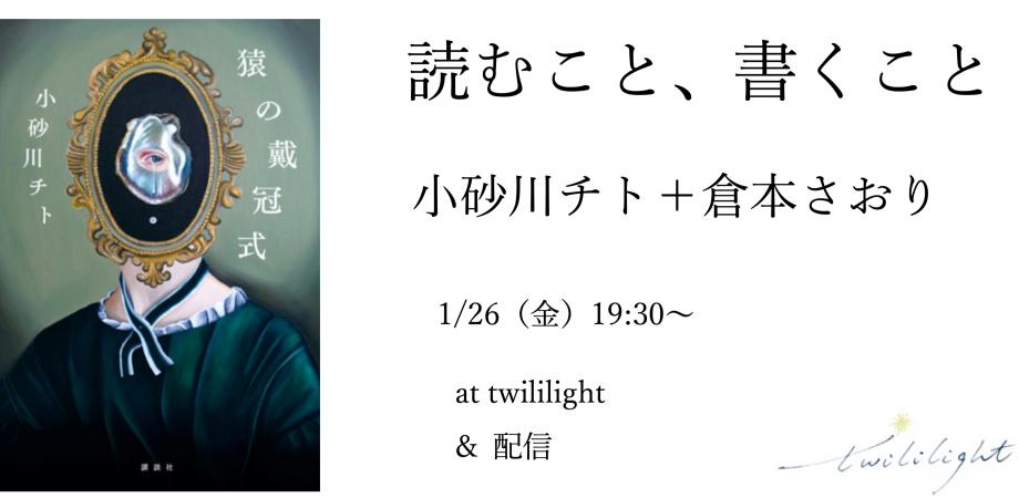 小砂川チト＋倉本さおり『読むこと、書くこと』 | Peatix