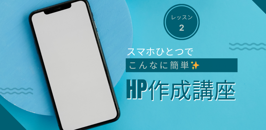 スマホひとつでHP作成講座 | Peatix