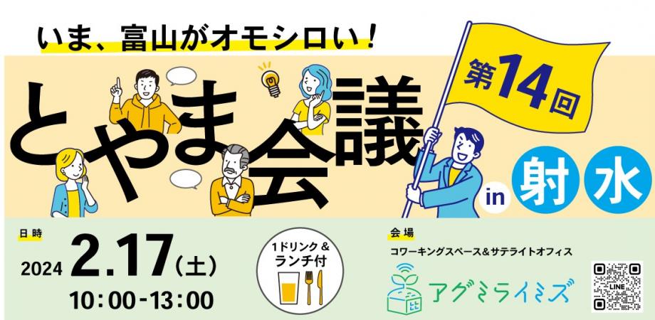 とやま会議[2024 FEB.] vol.14 | Peatix
